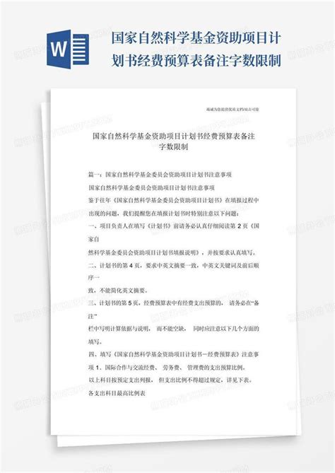 国家自然科学基金资助项目计划书经费预算表备注字数限制 Word模板下载 编号qknnzvov 熊猫办公