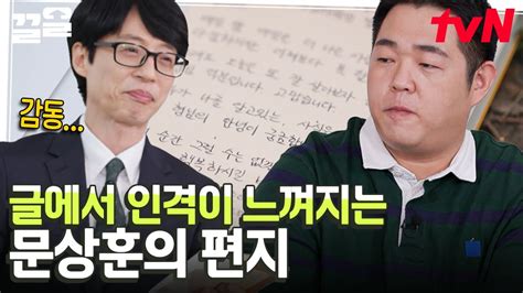 유퀴즈온더블럭 마음은 이렇게 전달하는 것이다를 보여주는 편지의 정석 문상훈💌 초면이지만 그의 깊은 진심에 큰 자기 유재석도 울컥ㅠㅠ Youtube