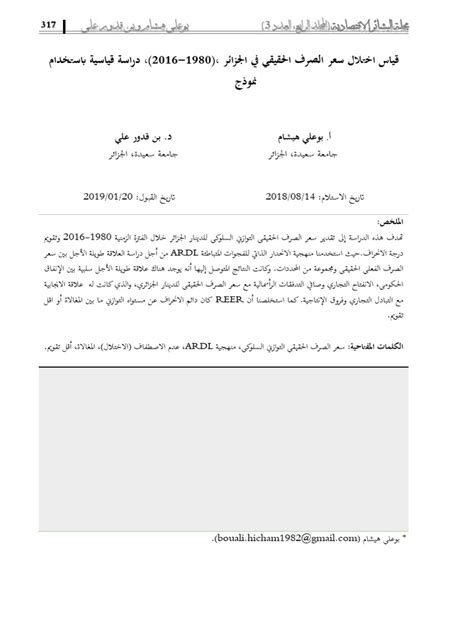 قياس اختلال سعر الصرف الحقيقي في الجزائر 1980 2016 دراسة قياسية باستخدام نموذج Ardl Pdf