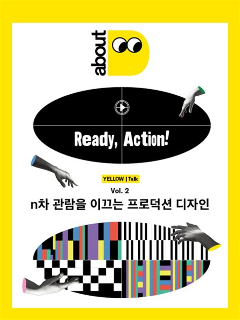 디자인하우스m [about D] Vol 2 N차 관람을 이끄는 프로덕션 디자인