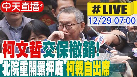 【中天直播 Live】北檢抗告成功柯文哲交保撤銷 高院發回北院更裁 羈押庭召開中 柯文哲將親自出席 先找律師研議策略 20241229