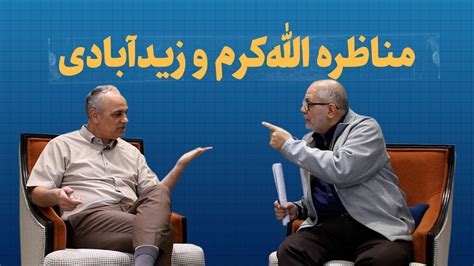 ویدیو مناظره الله کرم و زیدآبادی درمورد اعتراضات افشاگری زیدآبادی در
