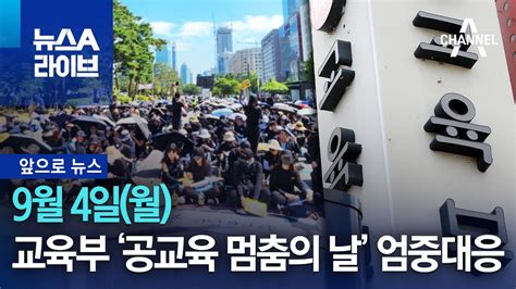 앞으로 뉴스 공교육 멈춤의 날교육부 엄중대응 예고 뉴스A 라이브 YouTube