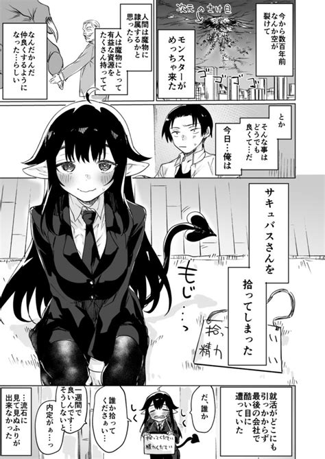 就活失敗したサキュバスさんを拾いました 第1話 八木戸マト（焼きトマト） ニコニコ漫画