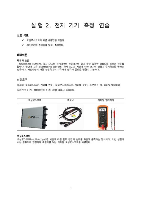 일반물리학실험2전자기기 측정연습 물리학 보고서 실 험 2 전자 기기 측정 연습 실험 목표