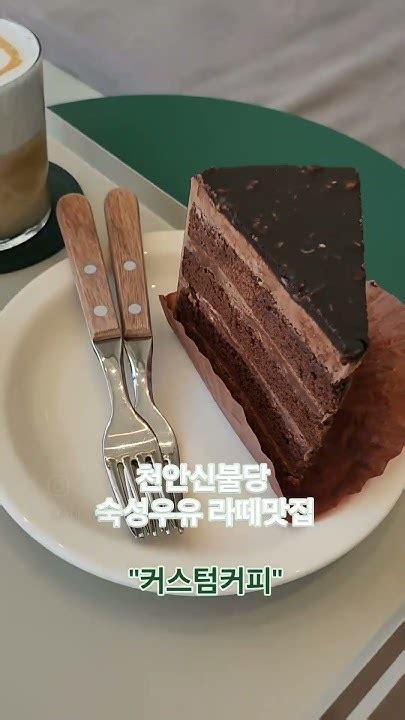 천안불당동커스텀커피우유와곡물을발효시킨 숙성우유로만든라떼맛집피스타치오흑임자크림라떼라떼맛집숙성우유라떼커스텀우유라떼카페맛집 Youtube