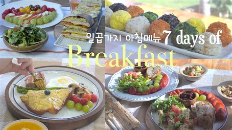 일곱가지 아침메뉴 🥘 두부 스크램블과 견과류 바게트프렌치 토스트와 단호박 죽 양배추 달걀 샌드위치떡 만두국빠네수프색색 주먹밥과 어묵탕스크램블 부리토 Youtube