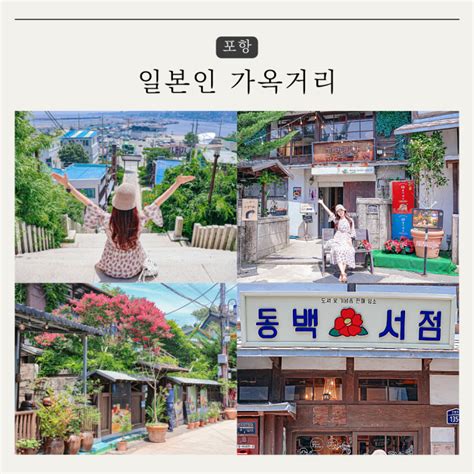 포항 구룡포 여행 가볼만한곳 일본인 가옥거리 주차 동백꽃필무렵 촬영지 포토존 3곳 네이버 블로그