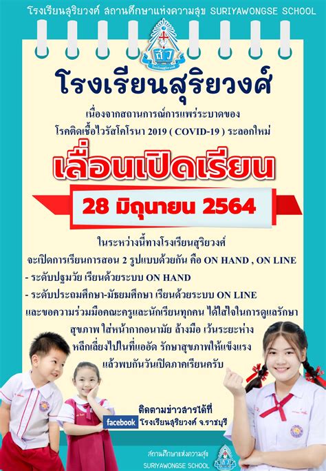 ประกาศจากทางโรงเรียนสุริยวงศ์ โรงเรียนสุริยวงศ์ จ ราชบุรี Facebook