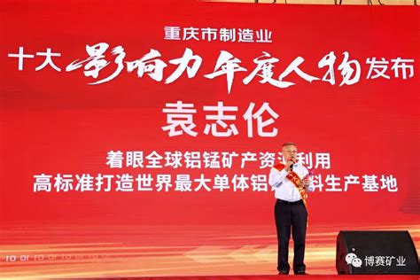 喜讯：袁志伦董事长获评重庆市制造业十大影响力年度人物 重庆市博赛矿业（集团）有限公司