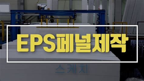 Eps패널제작공정 ㅣ 케이플러스산업 ㅣ 케이플러스스틸 ㅣ 케이플러스엔터테인먼트 ㅣ Eps패널 ㅣ 글라스울 패널 ㅣk Inc ㅣ K Still ㅣ K Ent Youtube
