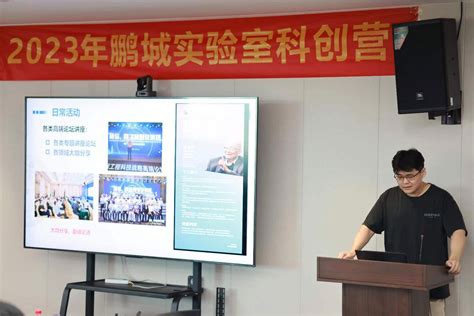 鹏城实验室举办2023年科创营活动 工作动态 鹏城实验室