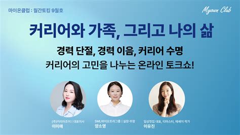 커리어와 가족 그리고 나의 삶 경력 단절 경력 이음 우리들의 커리어 수명은 어디까지일까 공모전 대외활동 링커리어