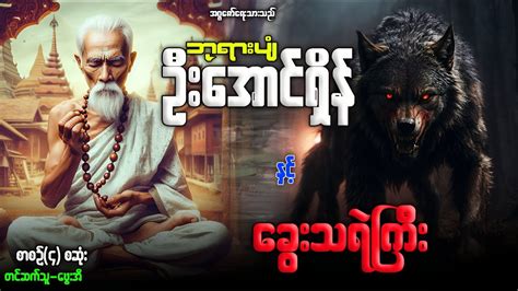 ဘုရားပျံဦးအောင်ရှိန် နှင့် ခွေးသရဲကြီး စာစဉ် ၄ စဆုံး Youtube