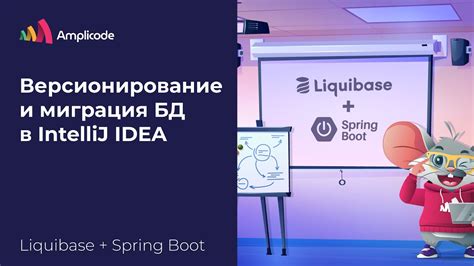 Liquibase Spring Boot Настройка и написание миграций баз данных Amplicode Youtube