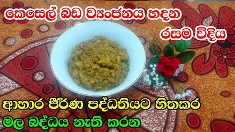 කෙසෙල් බඩ ව්‍යංජනය හදන රසම විදිය Youtube