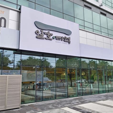 일호점미역 미사점 경기도 하남시 가볼만한곳