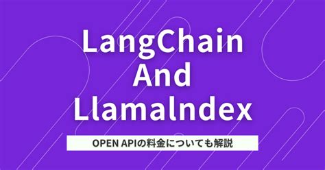 【2024年最新】ragとopenai apiの料金と使い方 langchainとllamaindexを解説 株式会社ユリーカ