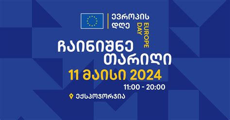 ევროპის დღე 2024 თბილისში ᐉ ღონისძიებების აფიშა Yolo