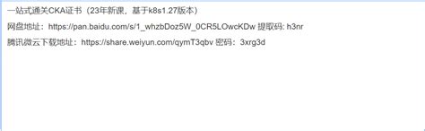一站式通关cka证书（23年新课，基于k8s127版本） Helloworld开发者社区