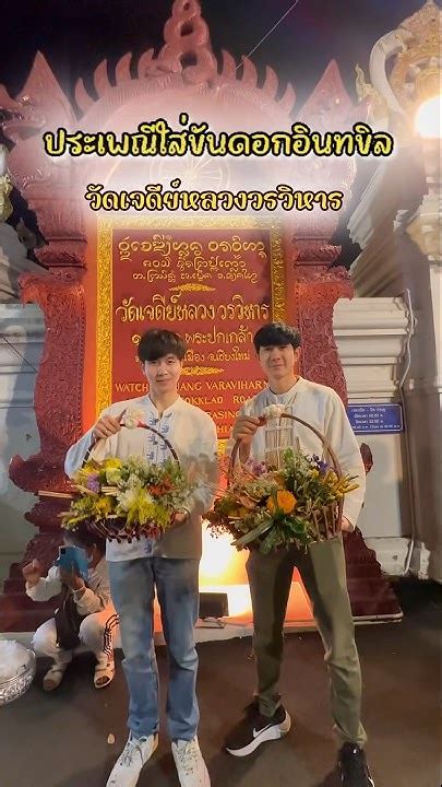 🌼🌼 ประเพณีใส่ขันดอกอินทขิล Youtube