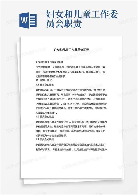 妇女和儿童工作委员会职责word模板下载 编号qxpyzvjy 熊猫办公