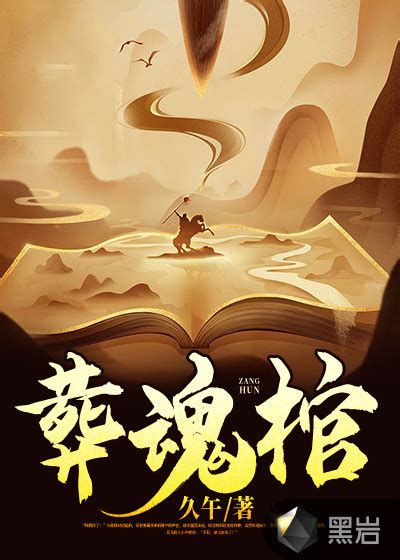 葬魂棺最新章节久午作品玄奇小说黑岩网