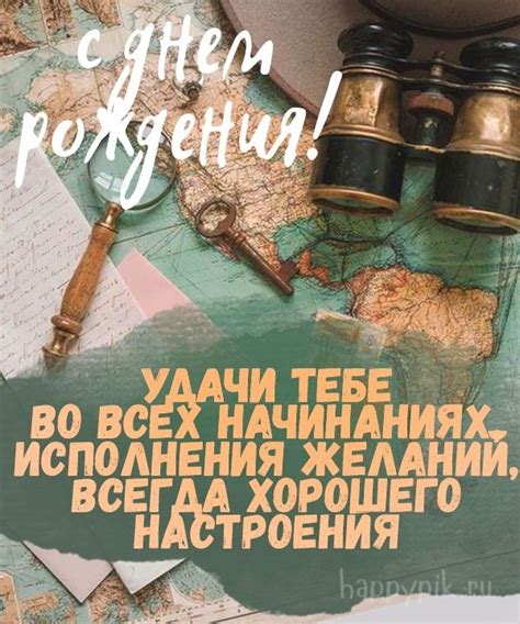 Открытка для парня который много путешествует с поздравлениями с днем