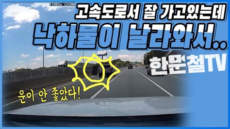 4180회 4145회 투표결과 고속도로 낙하물 사고 크기와 색깔로 충분히 피할 수 있었는데 왜 못 피했느냐 는 경우