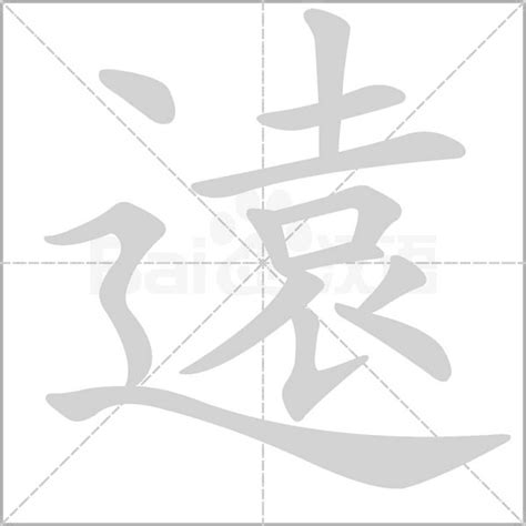遠字的筆劃筆劃筆順用法片語簡體成語典故
