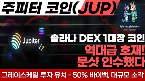 주피터 코인 솔라나 Dex 1대장 코인 주피터코인 에어드랍과 락업해제 이후에 찾아온 역대급 호재 솔라나 문샷 인수 후 50바이백과 대규모 토큰 소각 이슈 그레이스케일이