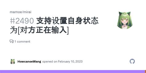 支持设置自身状态为 对方正在输入 Issue 2490 mamoe mirai GitHub