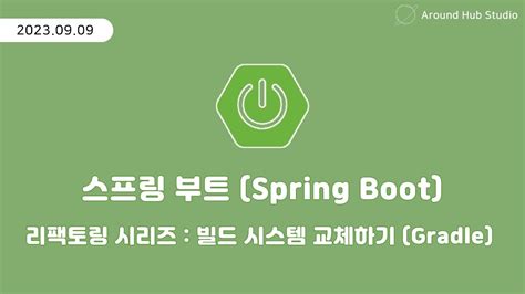 리팩토링 시리즈 빌드 시스템 교체하기 스프링 부트 Spring Boot Youtube