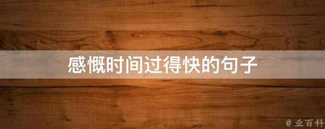 感慨时间过得快的句子 业百科