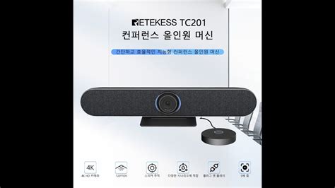 Retekess Tc201 회의 오디오 비디오 올인원 머신 원격 화상 회의 콤보세트 휴대용 고성능 고해상도 화상 회의 카메라 풀방향 마이크 오디오 비디오 회의용 Youtube