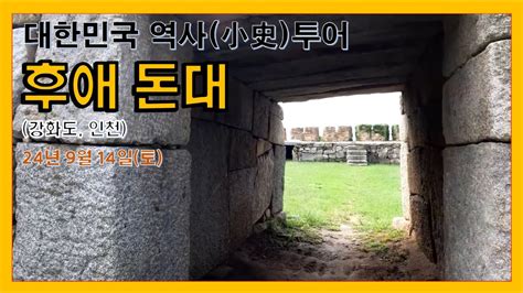 강화도에 있는 후애 돈대 멋진 조망이 있어요 Youtube