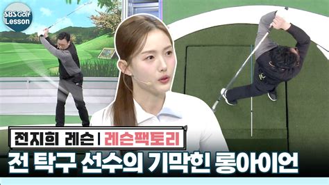 임진한레슨 프로지망생골퍼어프로치 마음대로 굴리고 띄우고 싶어요 프로지망생 골퍼를 위한 맞춤 레슨 1 몸통 회전을 빠르게 하면서 클럽을 부드럽게 놓아야 한다 2