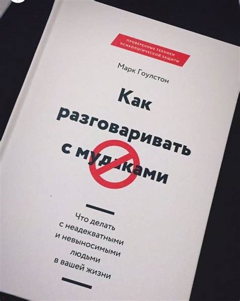 Книга: Как разговаривать с мудаками. Что делать с неадекватными и ...