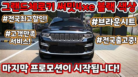 그랜드체로키써밋4xe하이브리드 블랙색상 브라운시트 출고 마지막 프로모션이 시작됩니다 Youtube