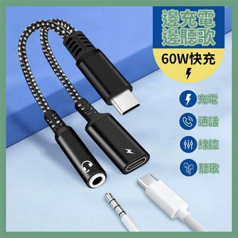 【台灣現貨】數位芯片type C音頻線pd快充60w Type C轉3 5mm轉接頭dac耳機聽歌通話充電二合一 Rc2 蝦皮購物
