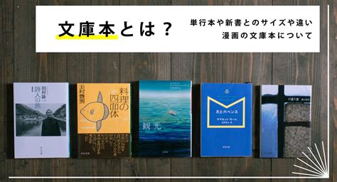 「文庫」「新書」と一般書は何が違うのか 文化日本語