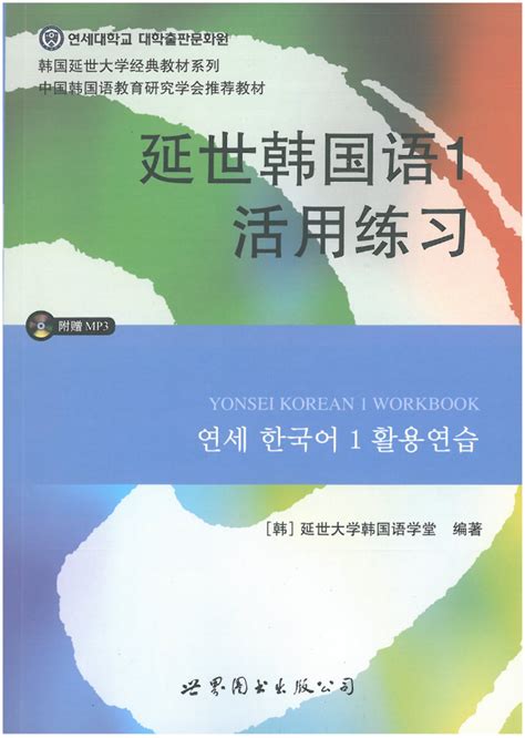 延世韩国语1活用练习pdf Scan Books