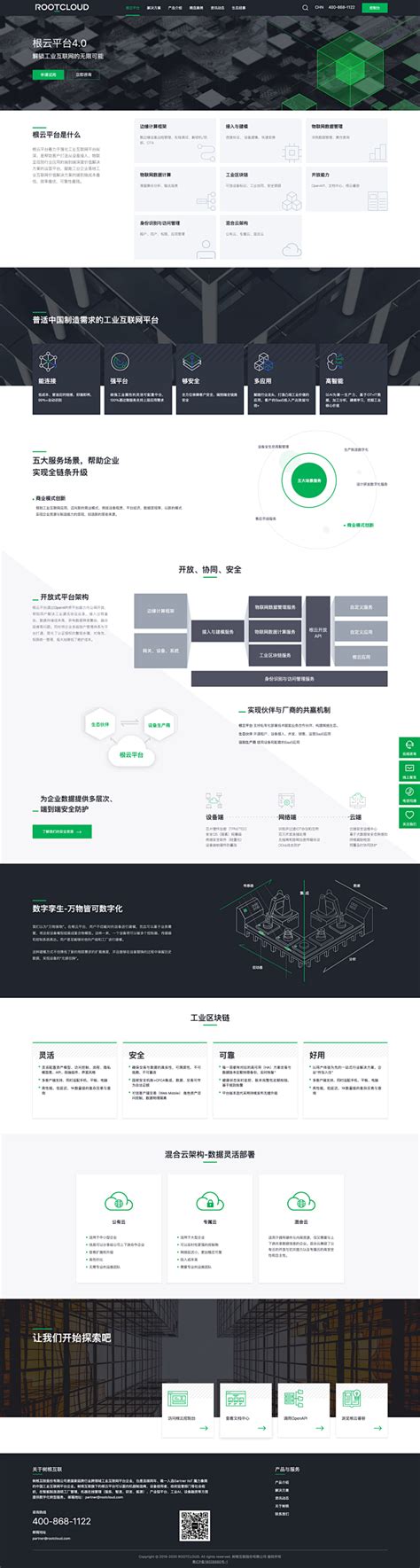 树根互联 世界级工业互联网赋能平台智能制造，mes，根云能源管理，后市场服务，云视界根云平台