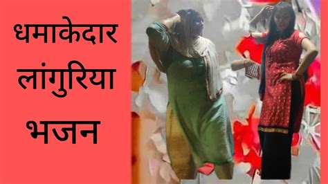 🌺लांगुरिया धोखेबाज निकलालांगुरिया भजन 🌺languriya Bhajan Youtube