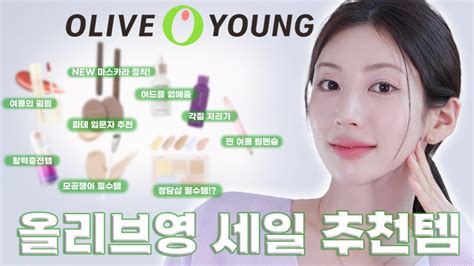 광고 곧 올리브영 세일 시작이다 찐템만 소개하는 올리브영 추천템 🤍 여드름 ㅃㅇ 세럼 새 마스카라 정착템 활력충전 영양제 메이크업 치트키템 여름쿨톤 립펜슬