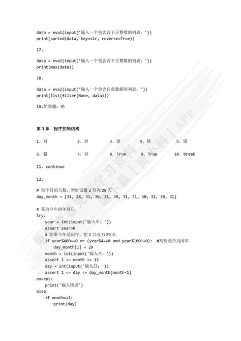 Python程序设计实用教程(第2版)(微课版)董付国课后习题答案解析 Python程序设计实用教程(第2版)(微课版)董付国课后习题答案解析