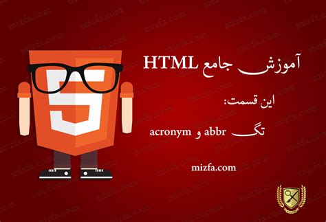 تگ abbr و تگ acronym در html نمایش مخفف یک عبارت در html