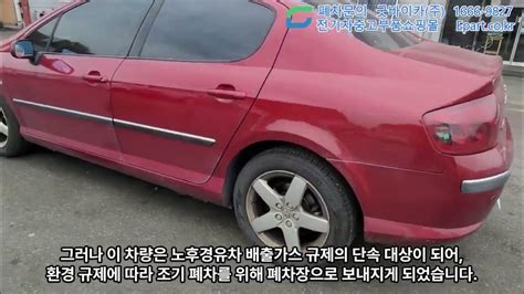 4등급수입경유차조기폐차 프랑스산 푸조 407 Hdi A6 디젤승용차가 배출가스 4등급으로 조기폐차하러 입고 배출가스4등급조기폐차 수입차조기폐차 양주시폐차장 조기