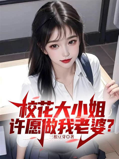 校花大小姐许愿做我老婆？三根豆芽校花大小姐许愿做我老婆？全文免费阅读无弹窗都市久久小说网