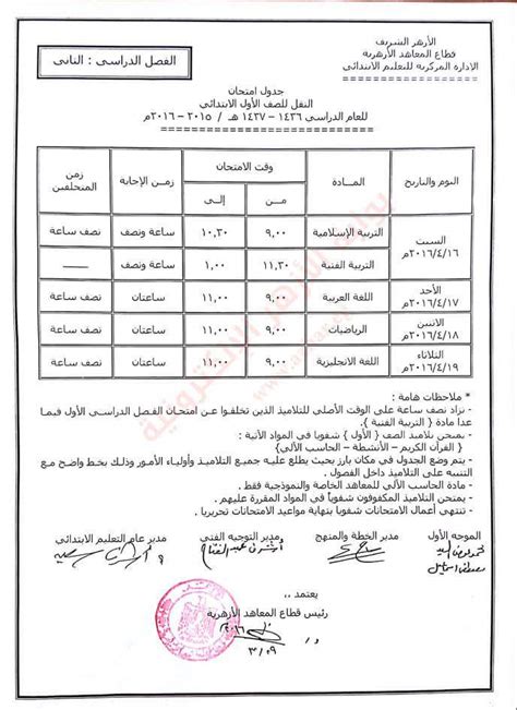 جداول امتحانات المرحلة الابتدائية الازهرية من الصف الاول للسادس اخر